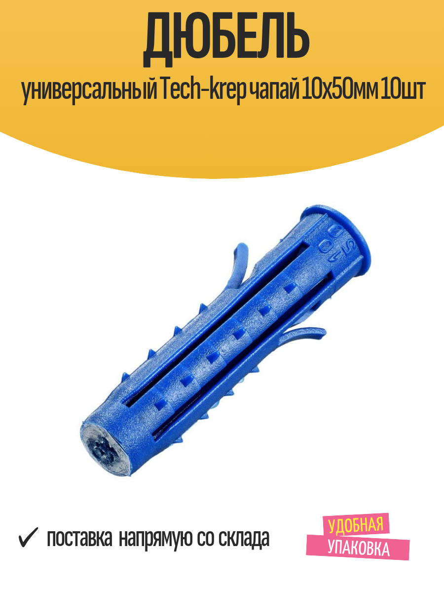 Дюбель универсальный Tech-krep "Чапай", 10х50мм, синий, 10шт