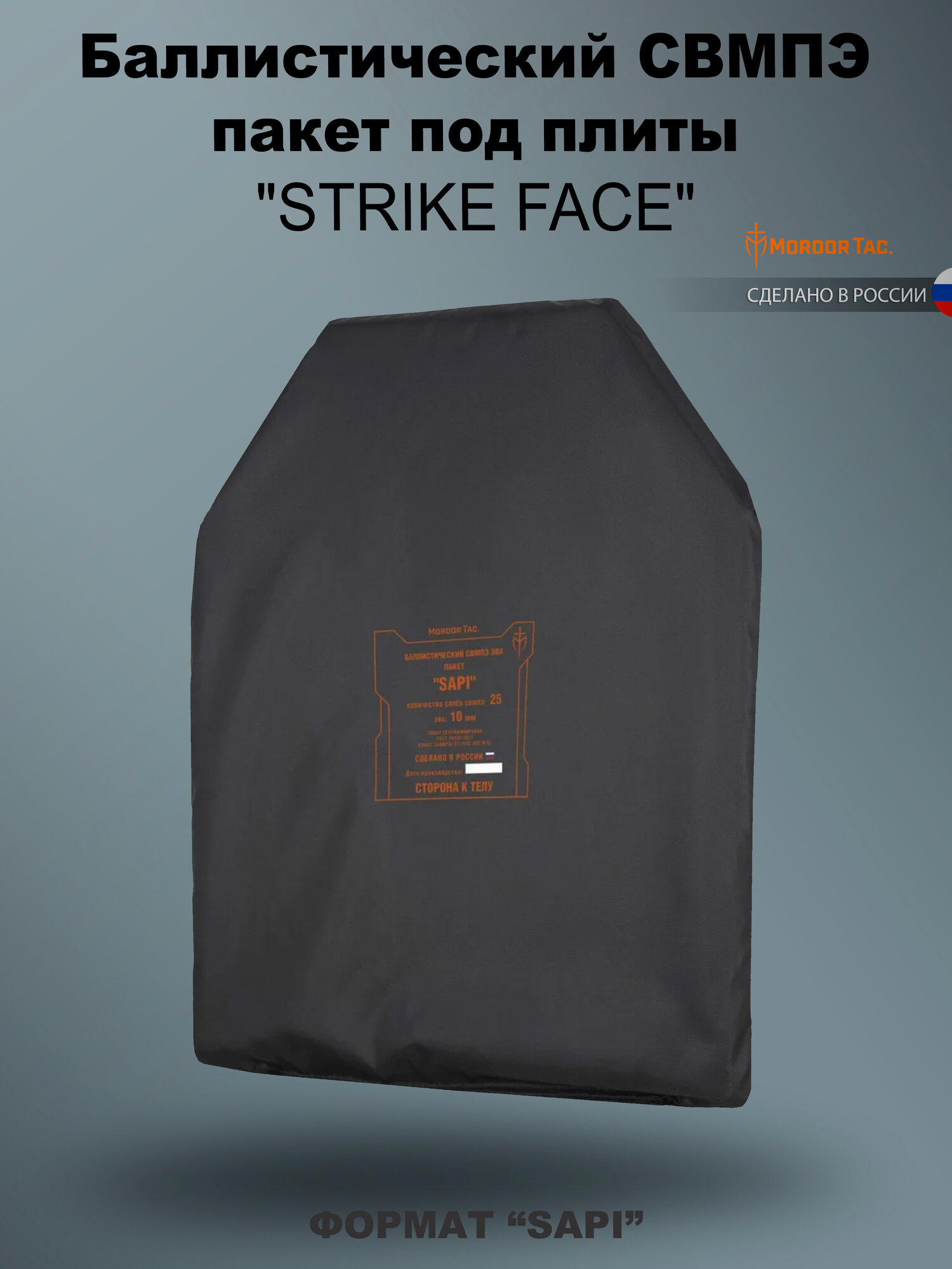 Баллистический свмпэ пакет под плиты STRIKE FACE