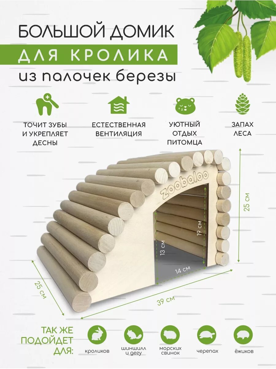 Домик для декоративного кролика большой