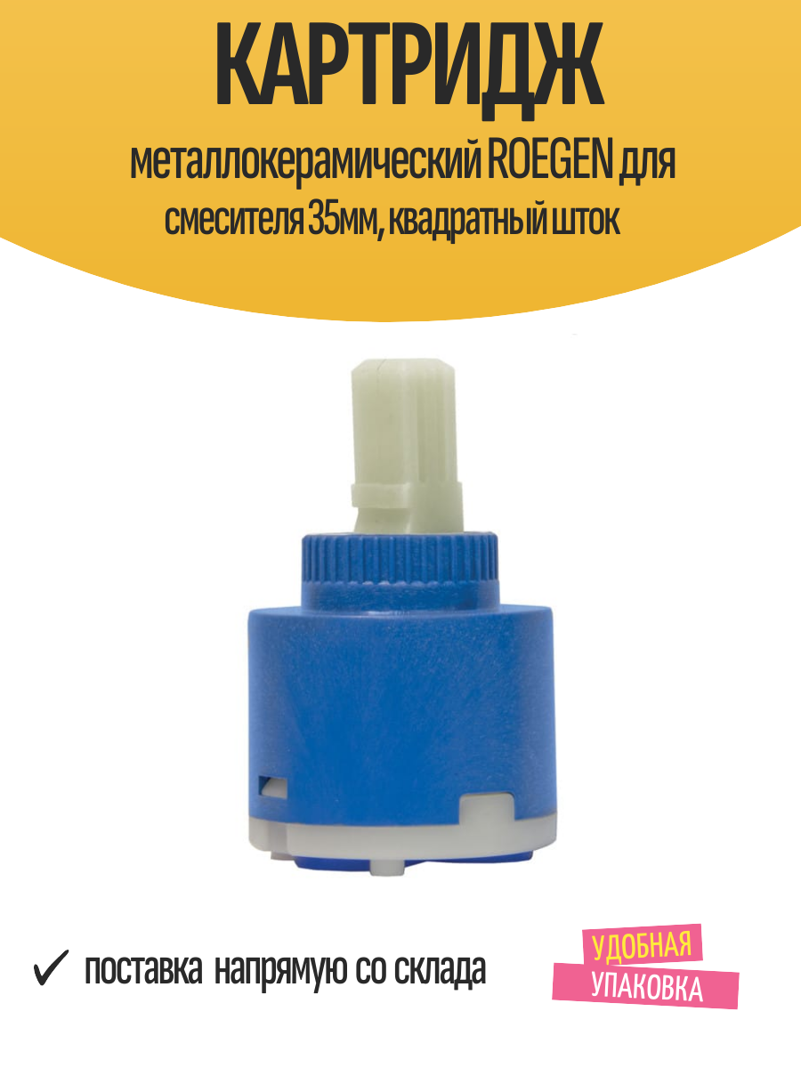 Картридж металлокерамический ROEGEN для смесителя 35мм, квадратный шток