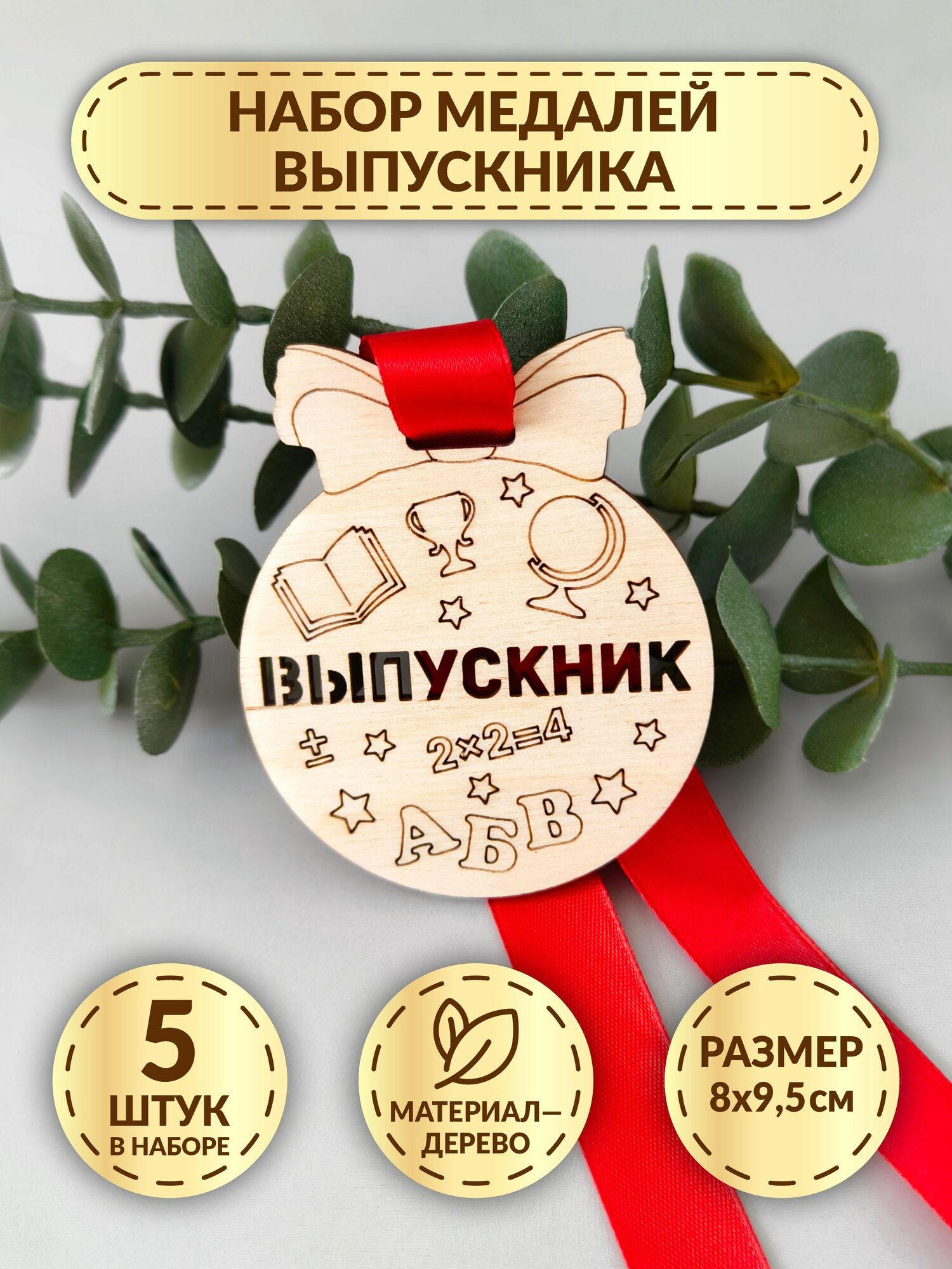 Набор медалей на выпускной DecorSo 5 шт. / Сувенирные подарочные медали из дерева для выпускников 2025