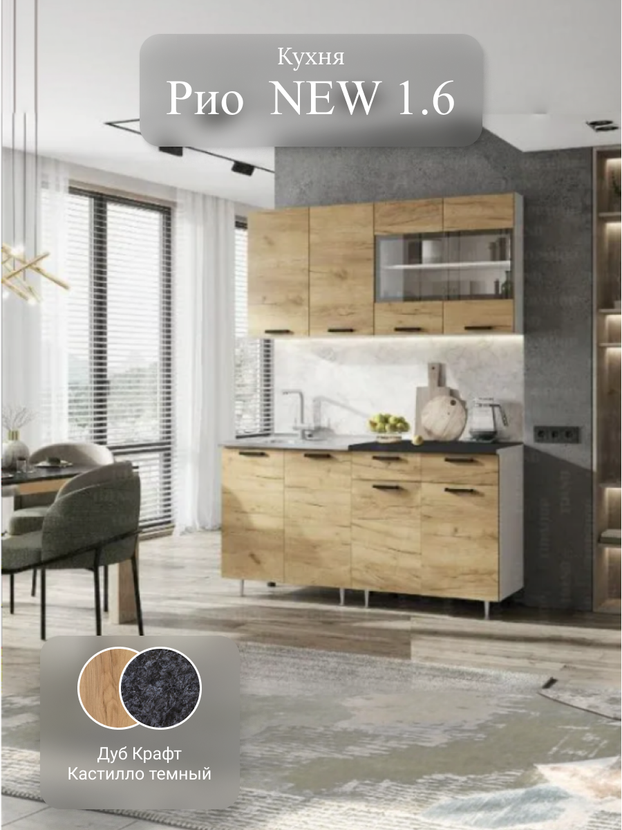 ЛДСП Кухня Рио NEW 1,6м (Дуб Крафт (Кастилло темный)), столешница в комплекте