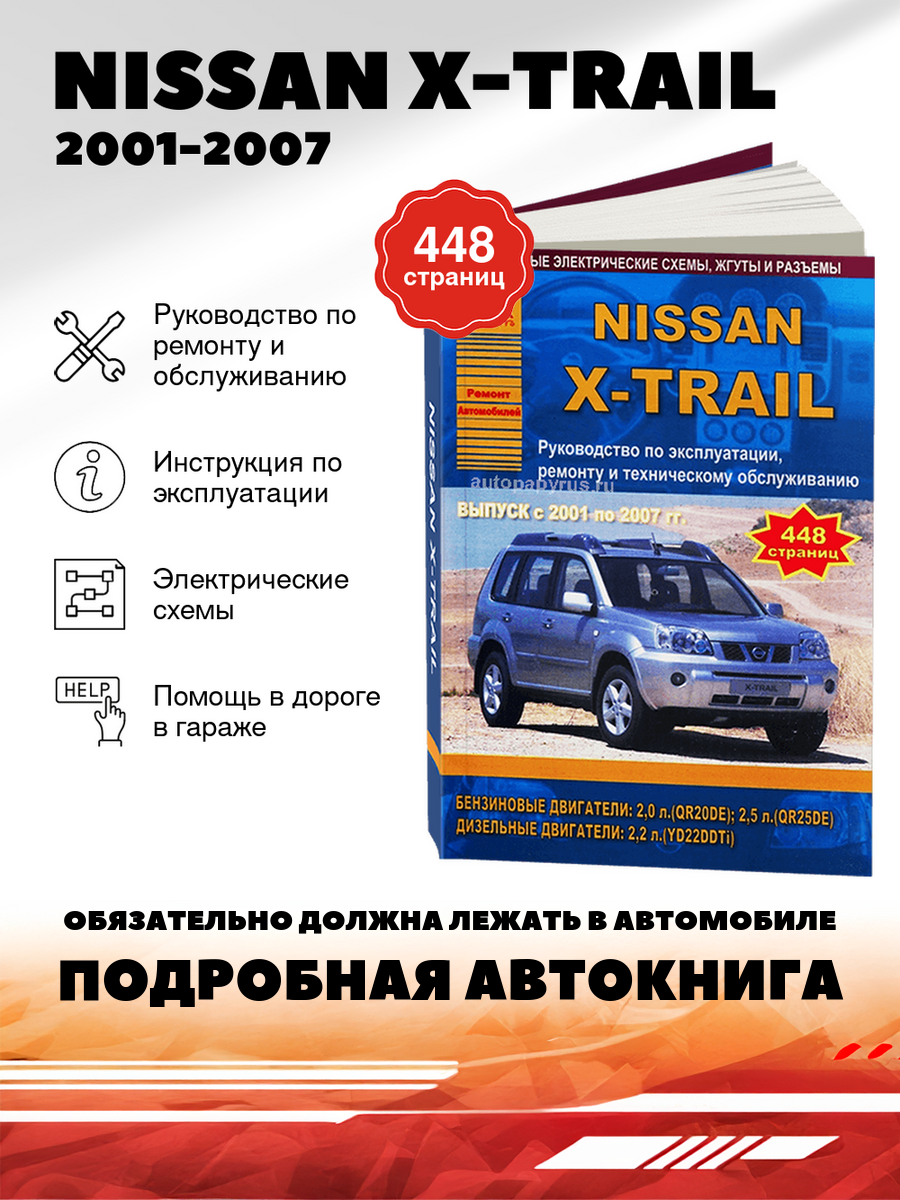 Книга: Nissan X-trail (Ниссан Икс Трейл) бензин / дизель 2001-2007 г. в. - подробное руководство по техническому обслуживанию и ремонту, инструкция по эксплуатации, электрические схемы, 978-5-9545-0048-6, издательство Арго-Авто