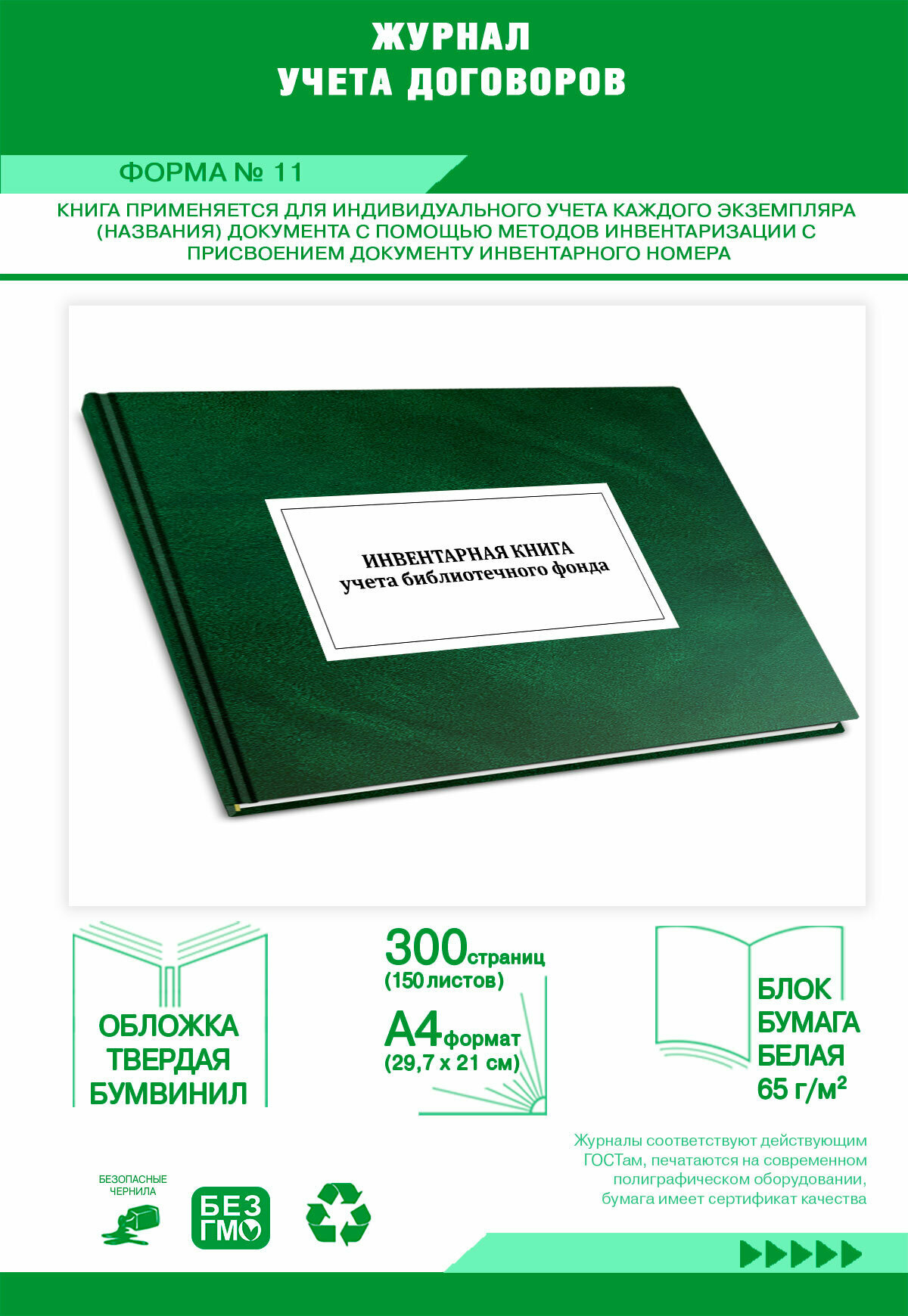 Инвентарная книга учета библиотечного фонда (Форма N 11) 300 страниц Твердый, зеленый, бумвинил