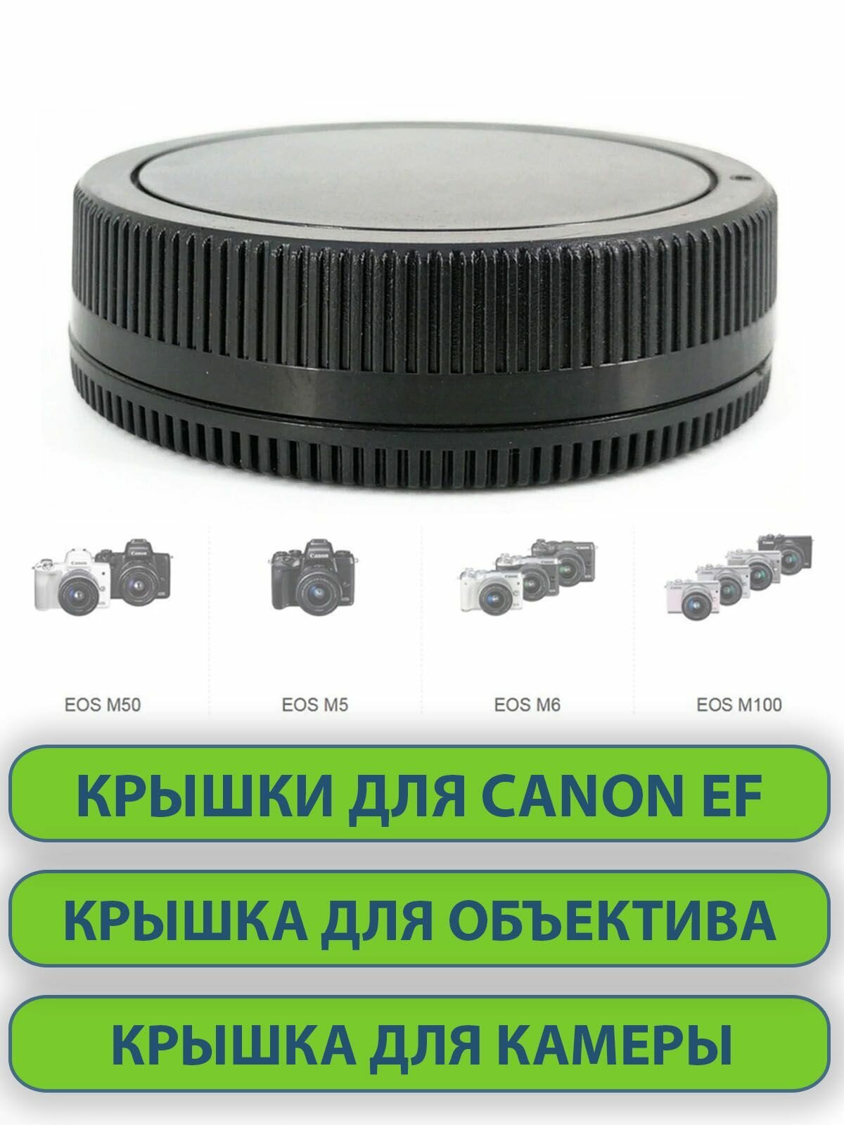 Комплект из двух крышек для объектива фотоаппарата Canon EF, задняя для объектива и для корпуса камеры, пластиковые