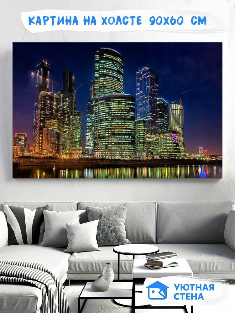 Картина на натуральном холсте Уютная стена "Ночные небоскребы Москва-Сити. Россия" 90х60 см