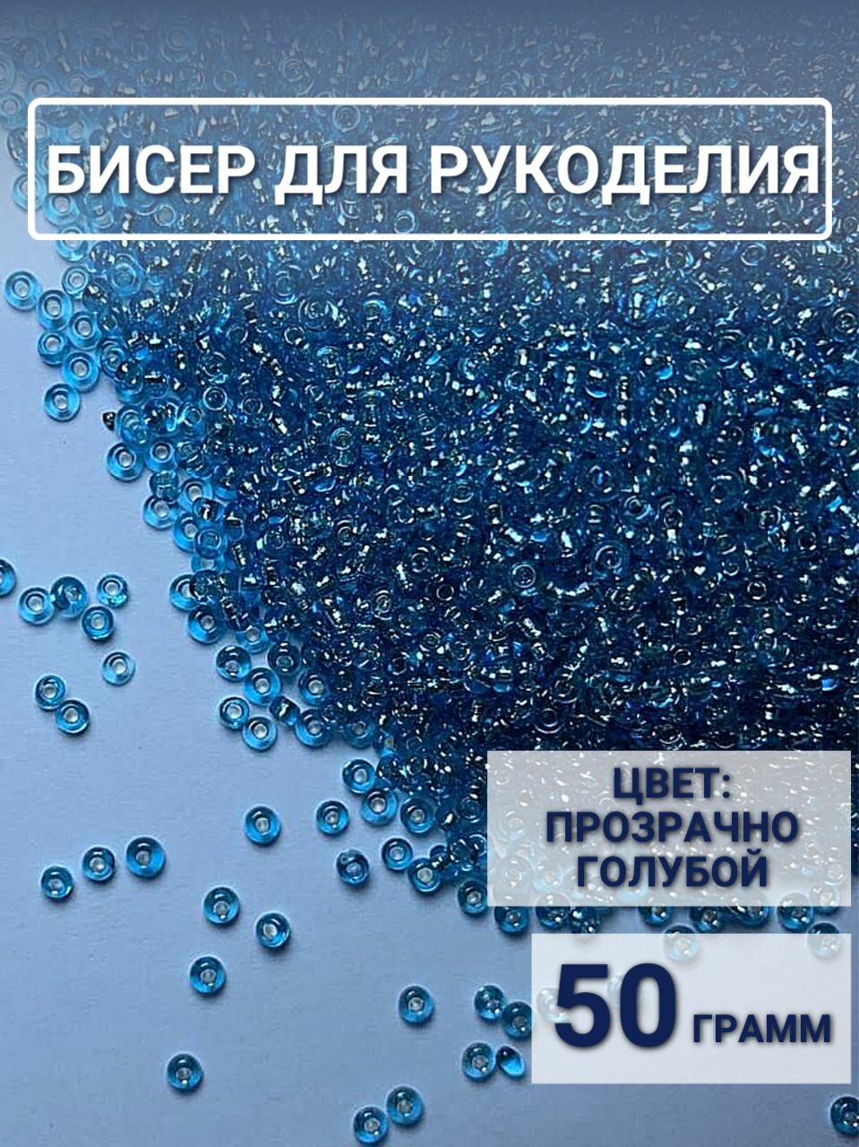 Бисер для рукоделия, прозрачно-голубой 50 г