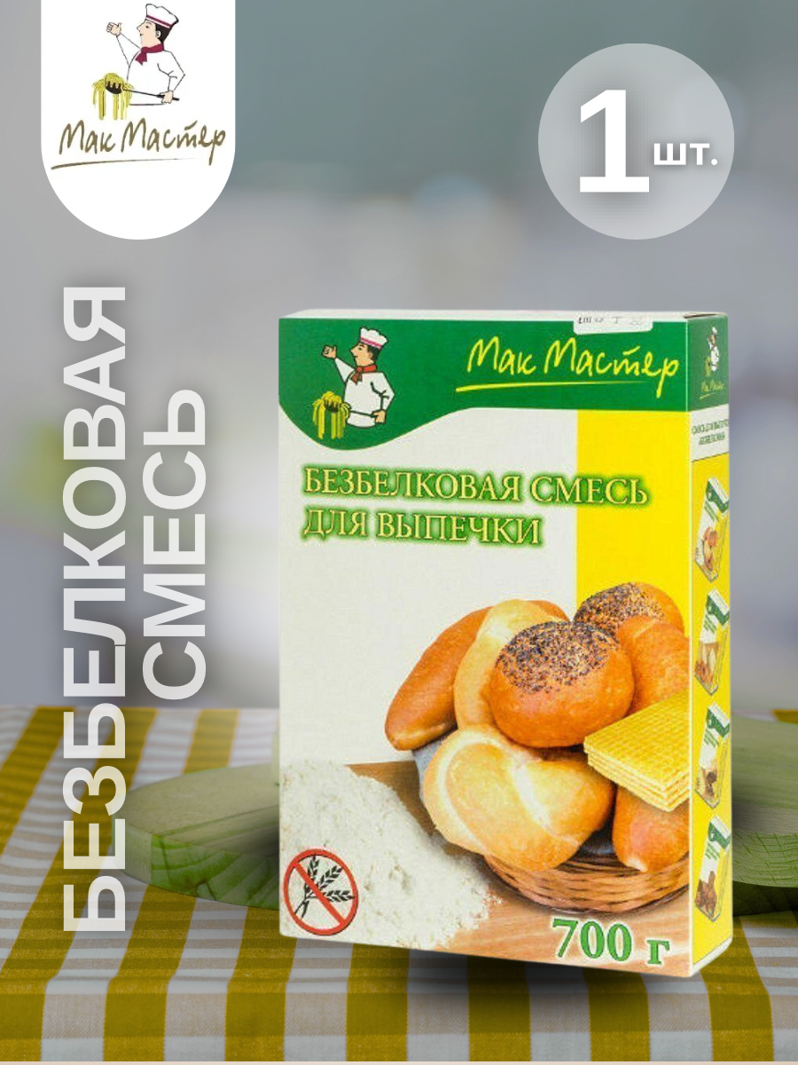Безбелковая смесь для выпечки Мак Мастер, 700 г
