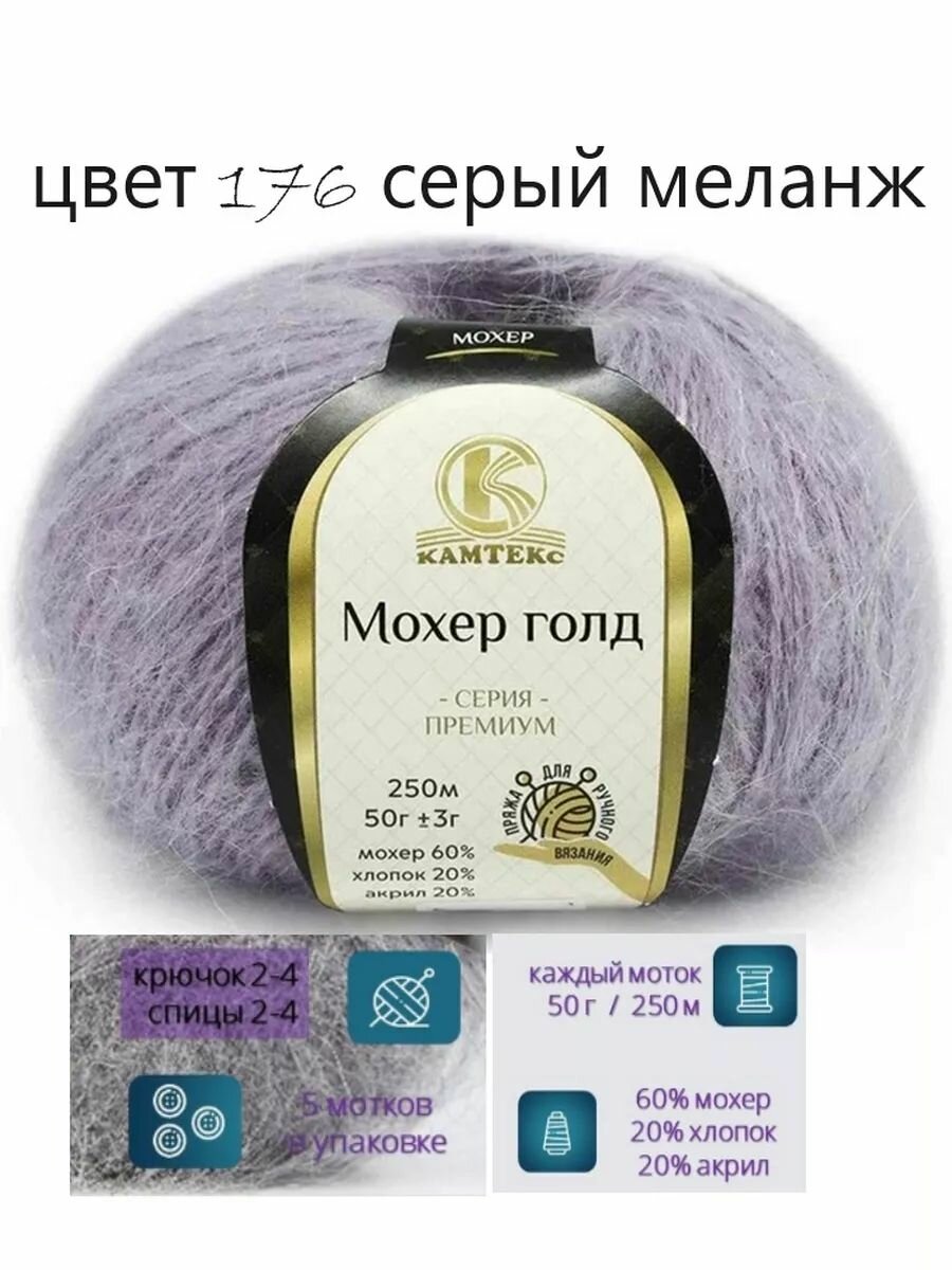 Камтекс Пряжа "Мохер Голд" цвет: 176 серый меланж, 60% мохер 20% хлопок 20% акрил 50г*250м*5шт