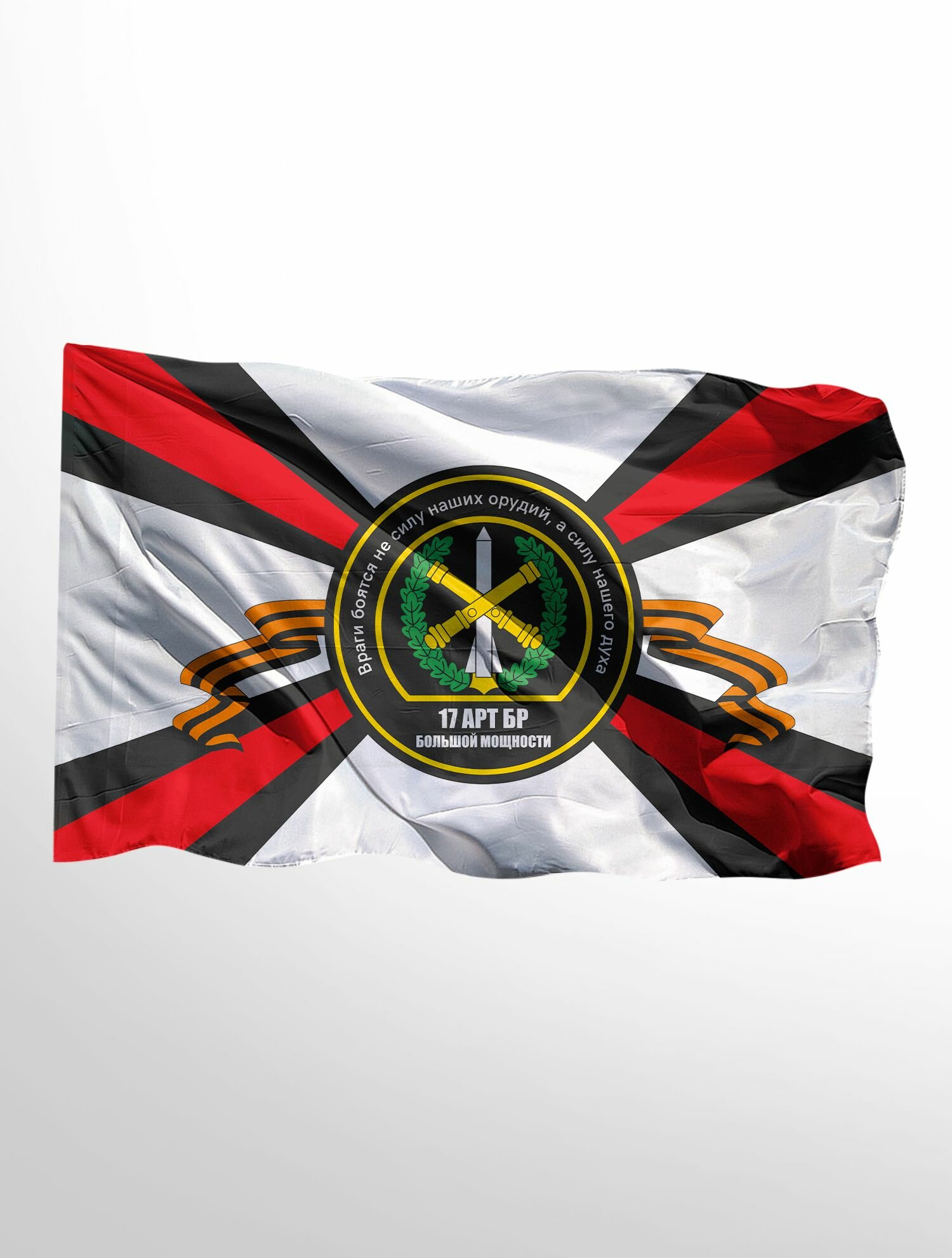 Флаг 17 артиллерийская бригада большой мощности Враги боятся силу духа, 90х135 см на сетке для улицы, для флагштока