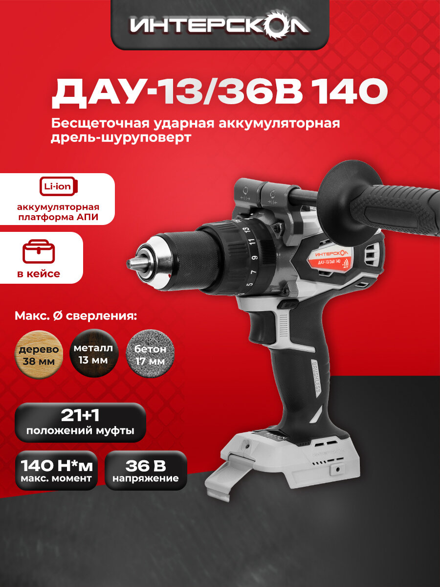 Аккумуляторная ударная дрель-шуруповерт ИНТЕРСКОЛ ДАУ-13/36В 140, 36 В, 2250 об/мин, 30000 уд/мин (852.2.2.70)