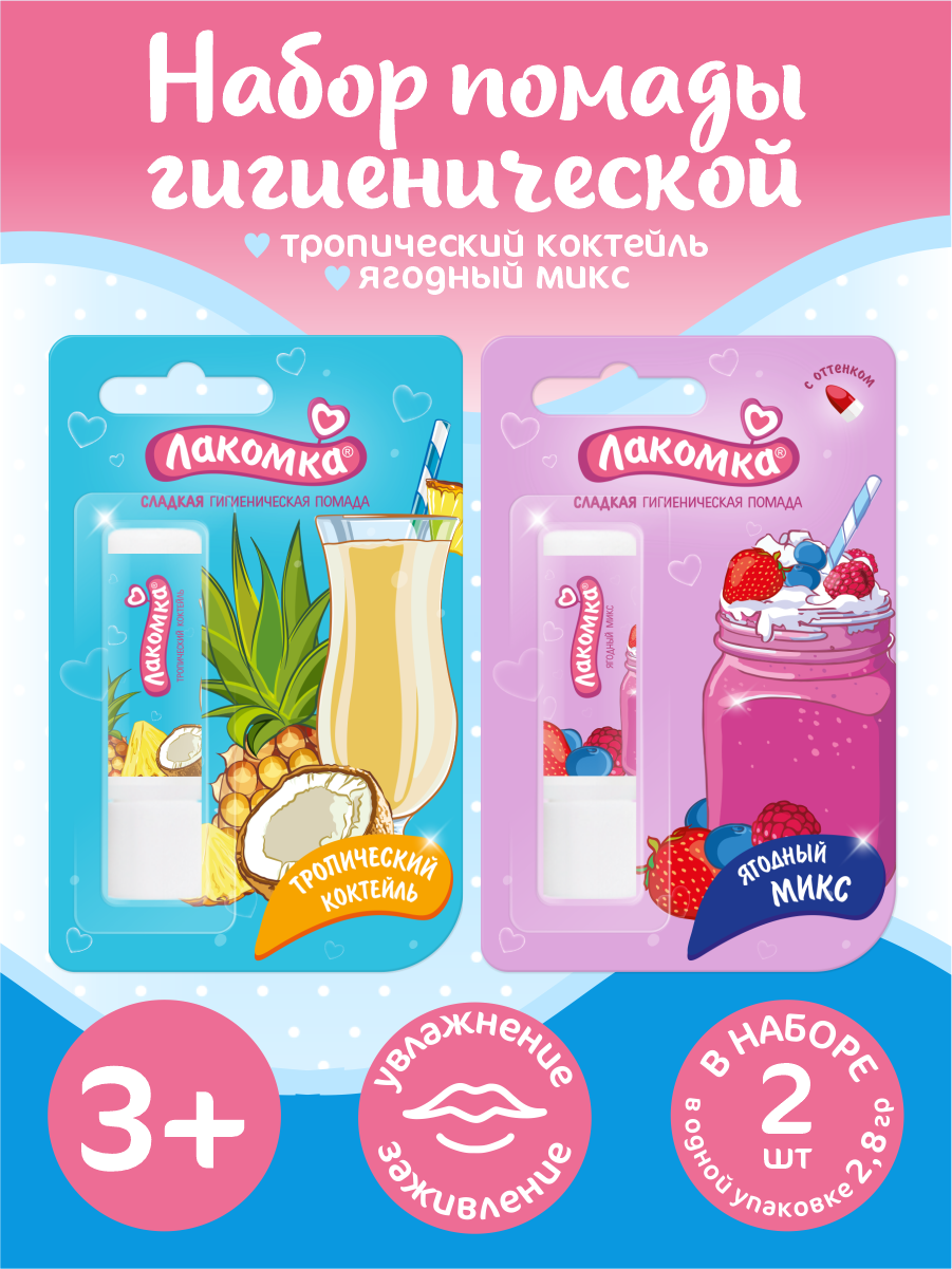 Набор Помады губной гигиенической Лакомка Тропический коктейль + Ягодный микс х 2,8 гр.