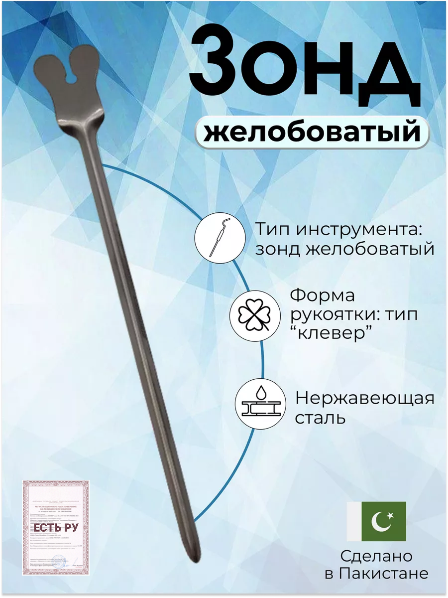 Зонд хирургический желобоватый 140 мм Surgicon, имеет Регистрационное удостоверение