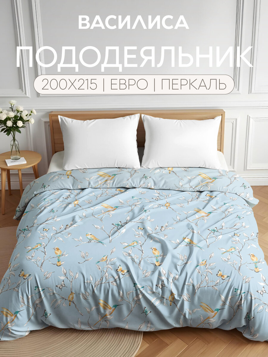 Пододеяльник Василиса Евро 200х215 см, Перкаль, хлопок 100%, Ева