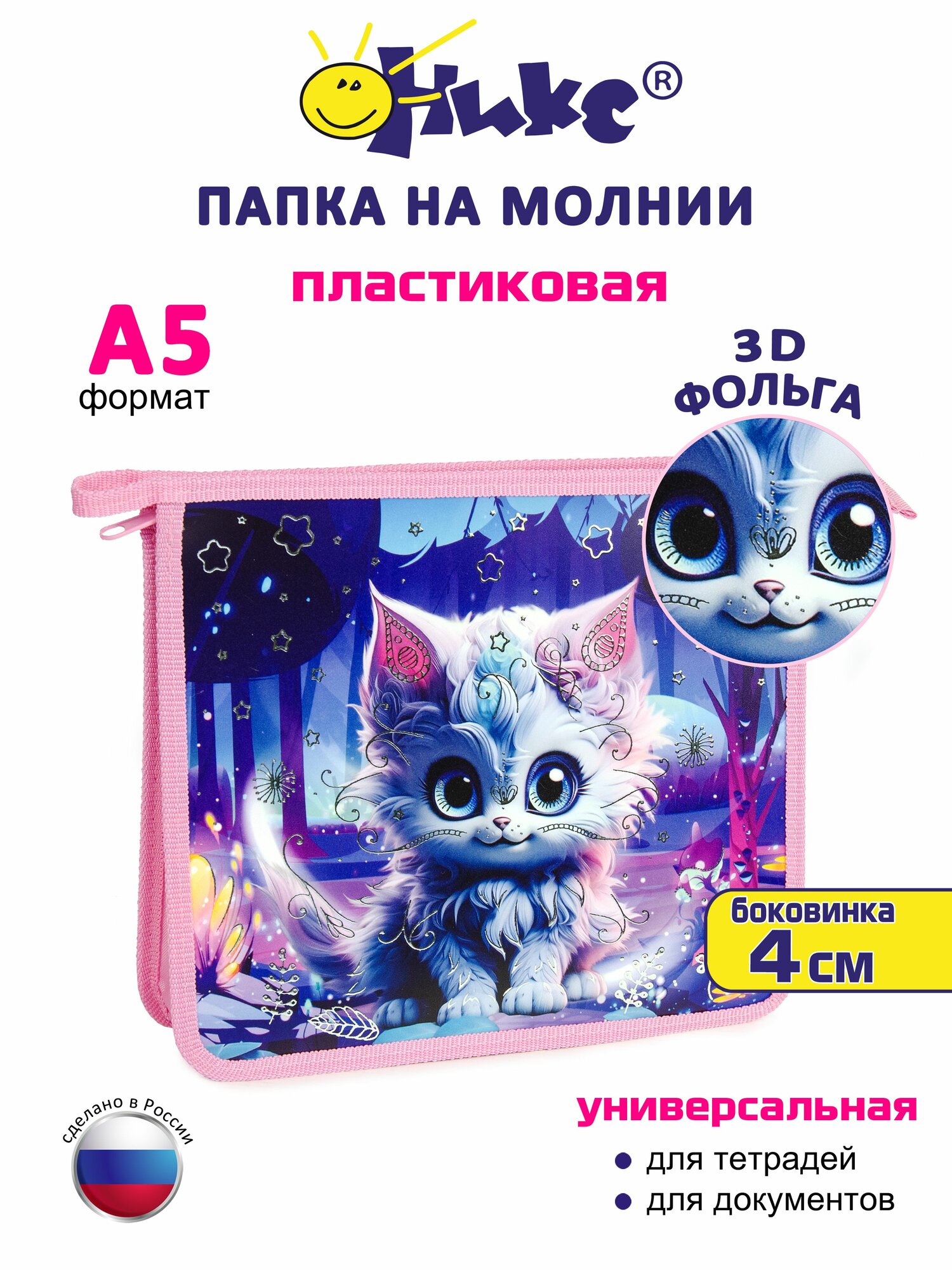 Папка для тетрадей оникс Кошечка фэнтези А5 для девочки, для школы, для садика, для дополнительных занятий, технологии, творчества