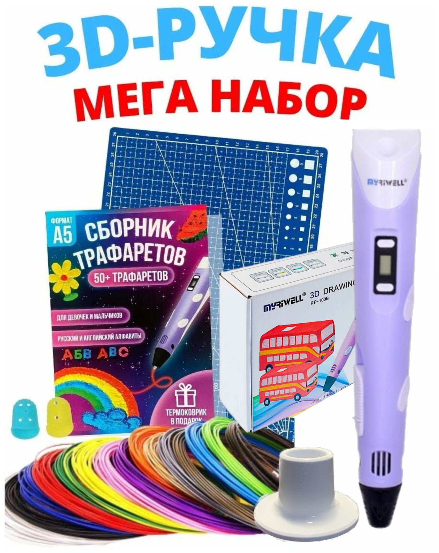 3D ручка MyRiwell RP100B + 50 м пластика (10 цветов, светящийся) + книжка с трафаретами + термокалька + подставка+коврик+напальчники. Фиолетовая