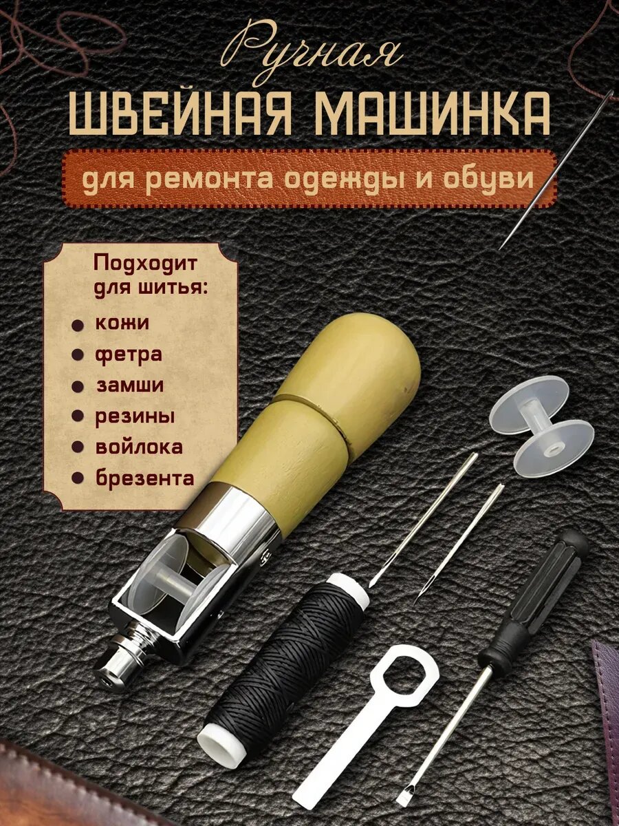 Шило полуавтомат, ручная швейная машинка для кожи