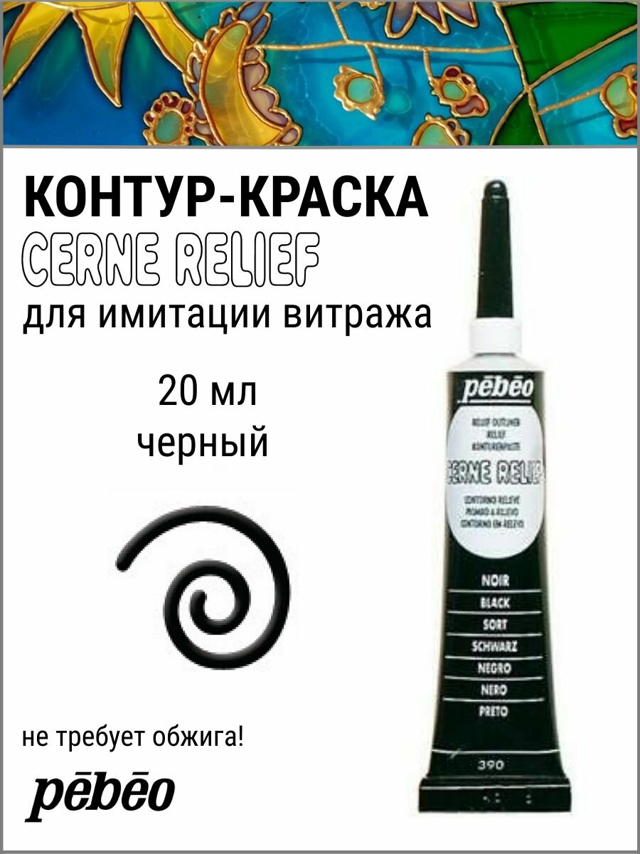 PEBEO Cerne relief рельефная краска для декорирования 20 мл, контур для имитации витражных соединений, Черный, 390000