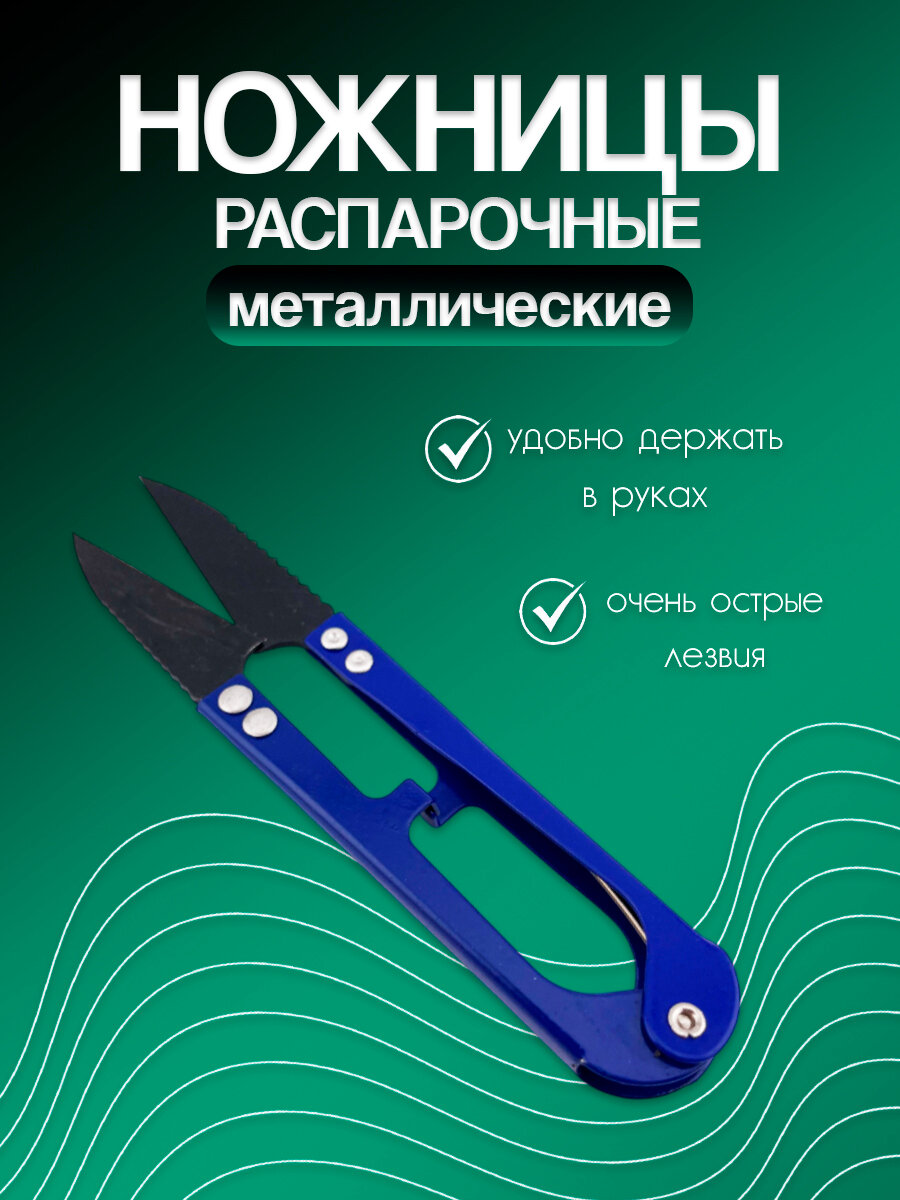 Ножницы-перекусы распарочные