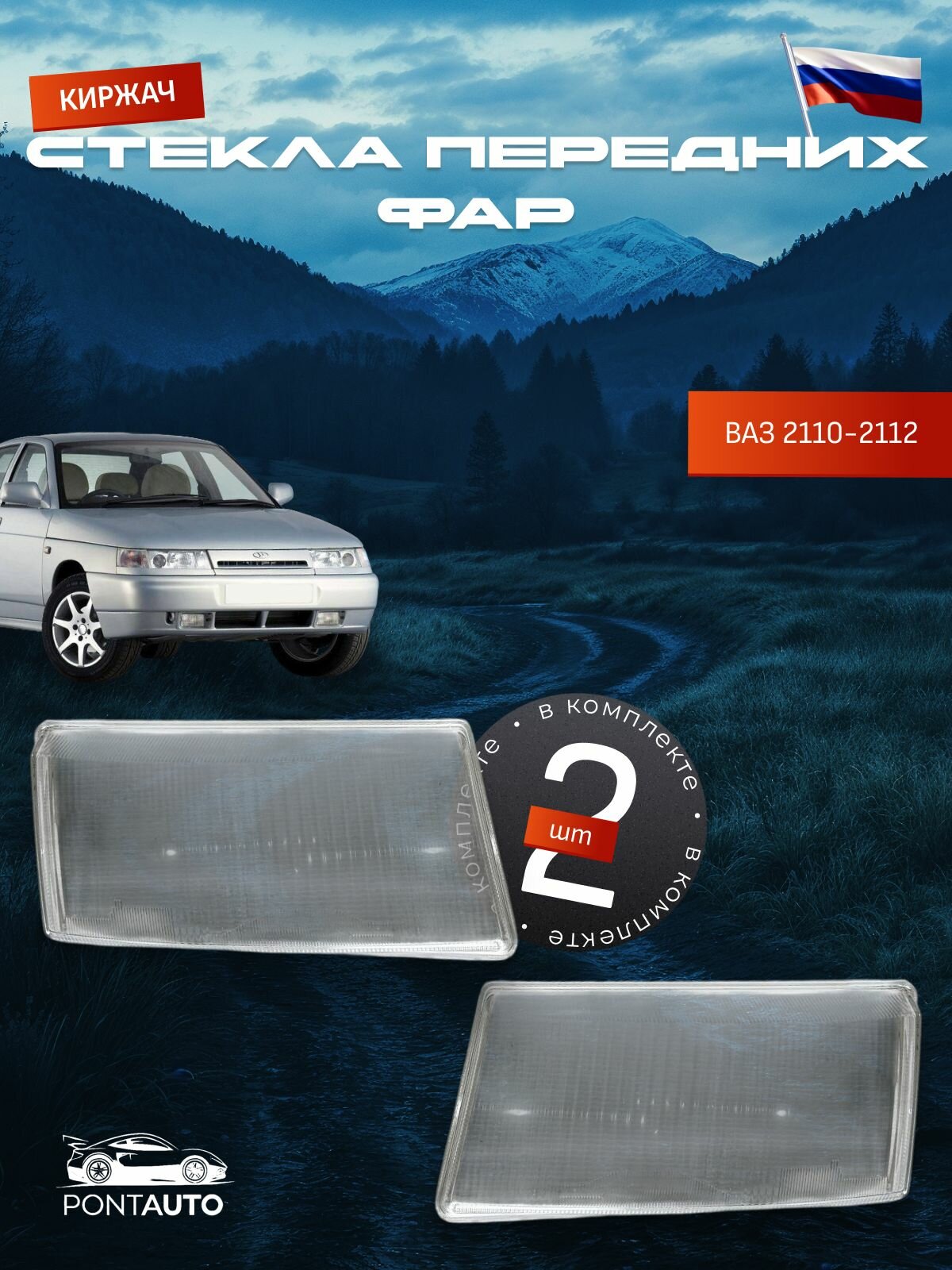 Стекла передних фар Киржач для а/м ВАЗ 2110, 2111, 2112, комплект 2 шт.