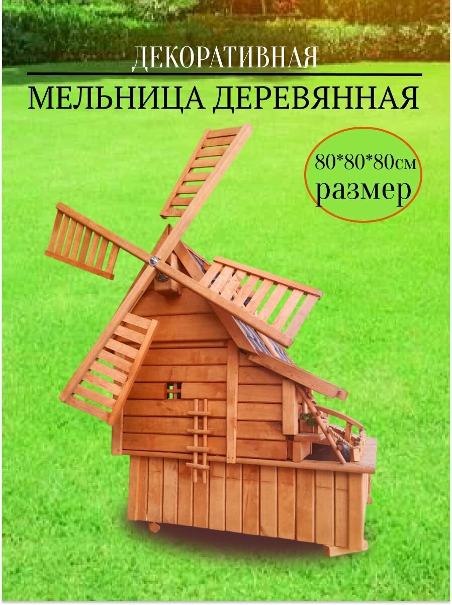 Мельница деревянная для сада