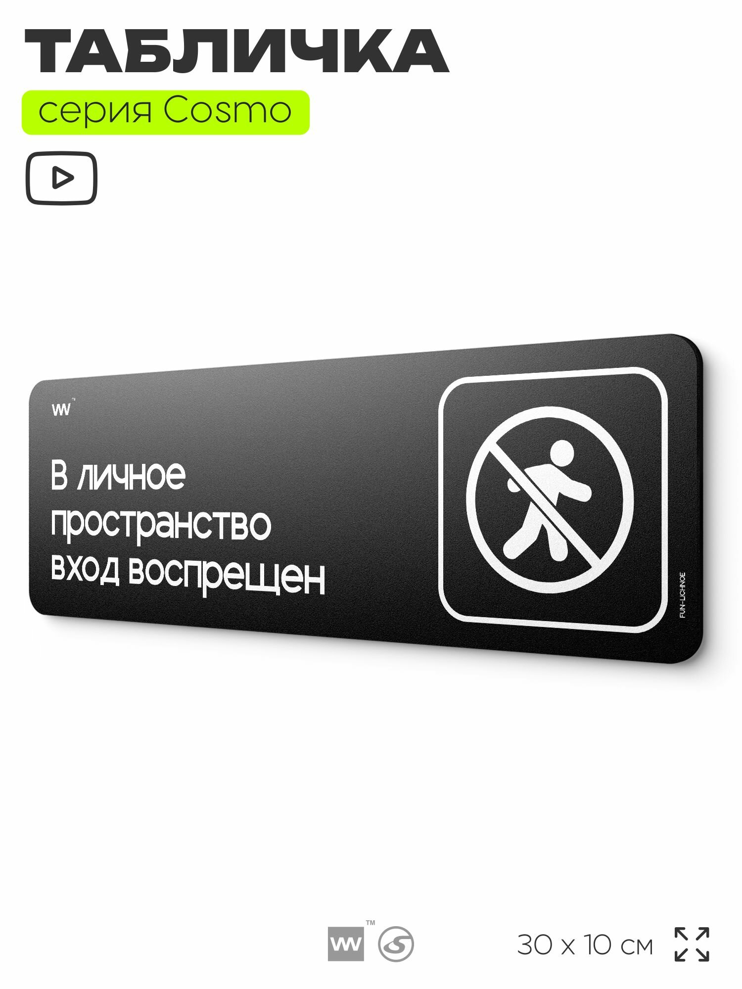 Табличка В личное пространство вход воспрещен, шуточная прикольная табличка на дверь и стену черная, для офиса и дома, серия COSMO FUN, 30х10 см, Айдентика Технолоджи