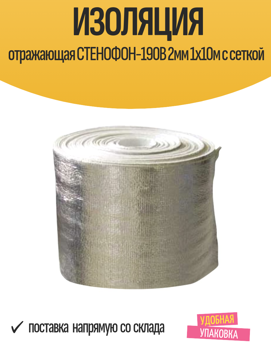 Изоляция отражающая СТЕНОФОН-190В 2мм 1х10м с сеткой