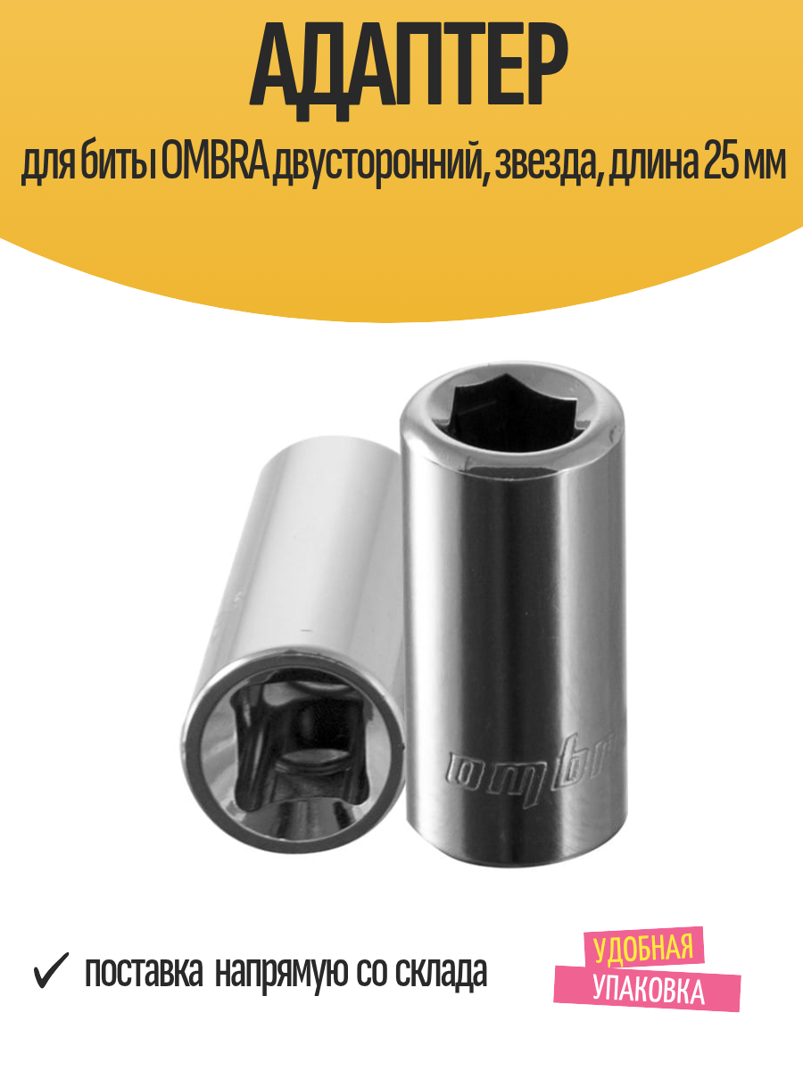 Адаптер для биты OMBRA двусторонний, звезда, длина 25 мм, 1 шт