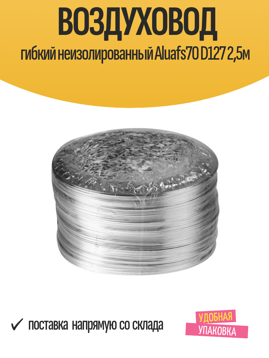 Воздуховод гибкий неизолированный Aluafs70 D127 2,5м