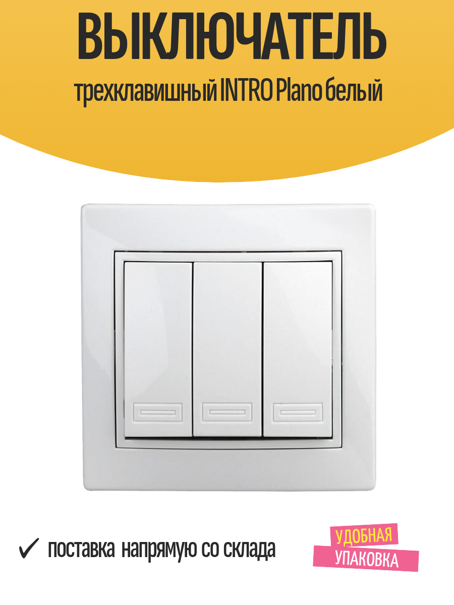 Выключатель трехклавишный INTRO Plano белый