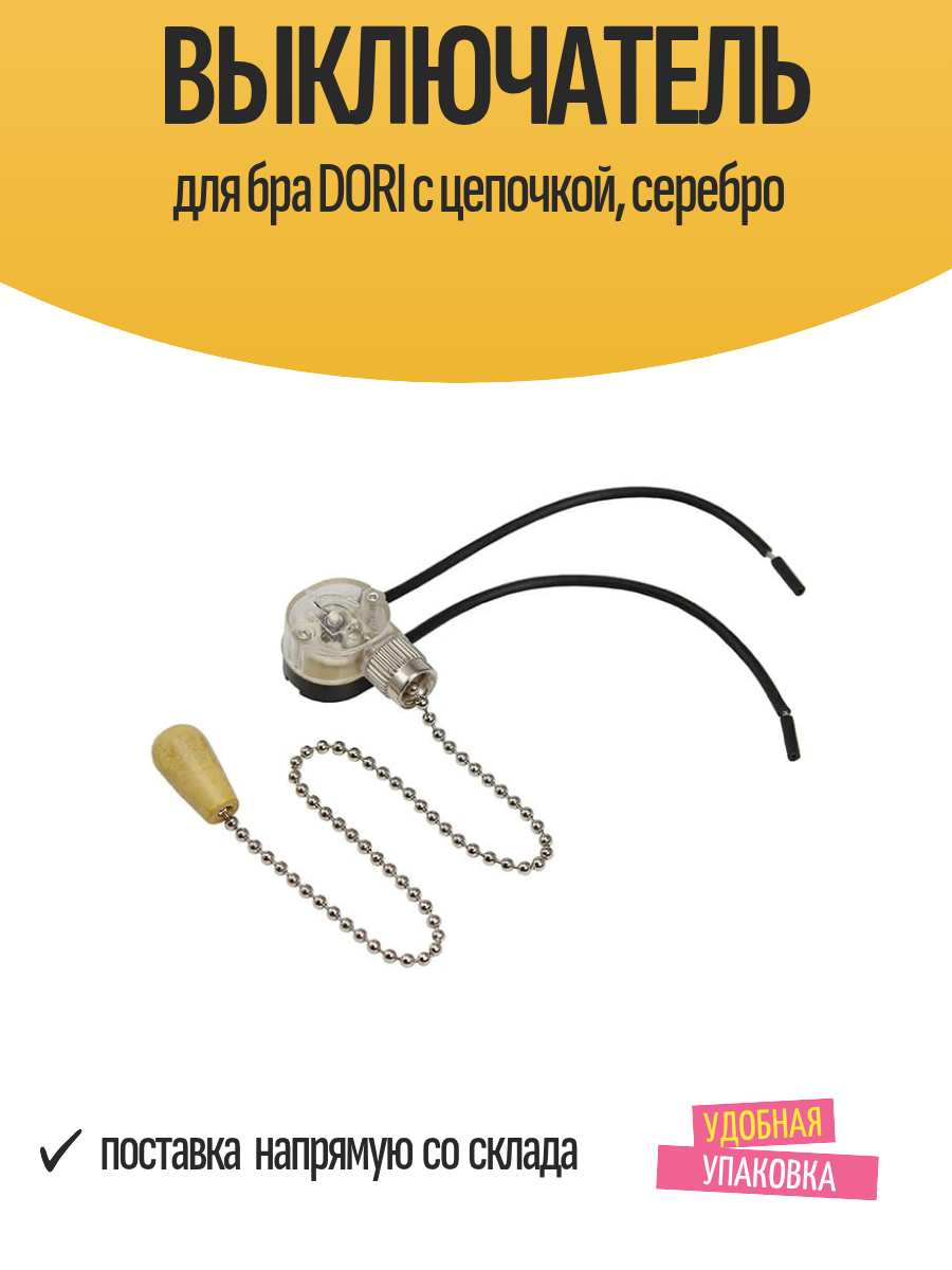 Выключатель для бра DORI с цепочкой, серебро