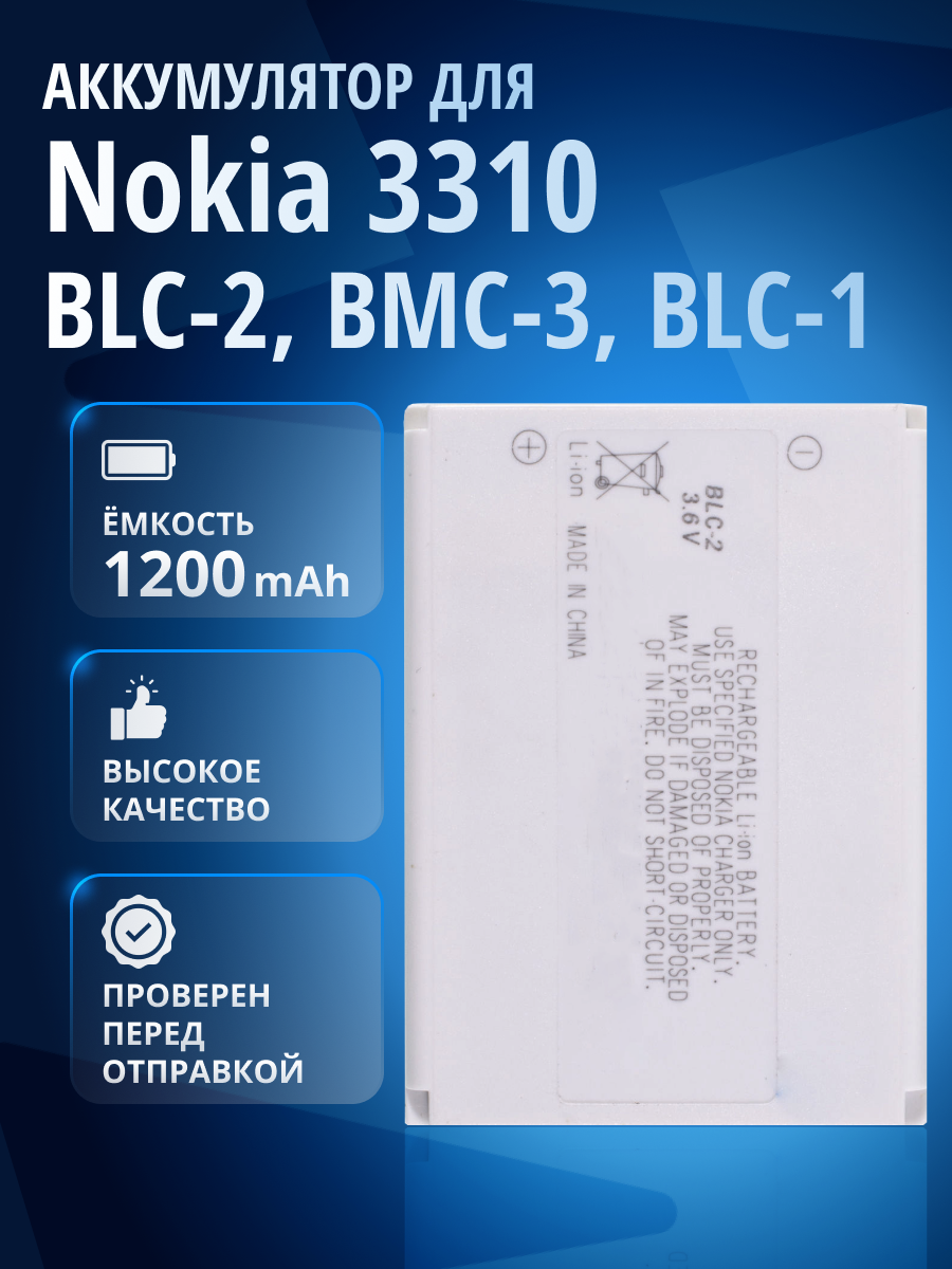 Аккумулятор BLC-2, BMC-3, BLC-1 для Nokia 3310, Nokia 3330, Nokia 3410, Nokia 3510
