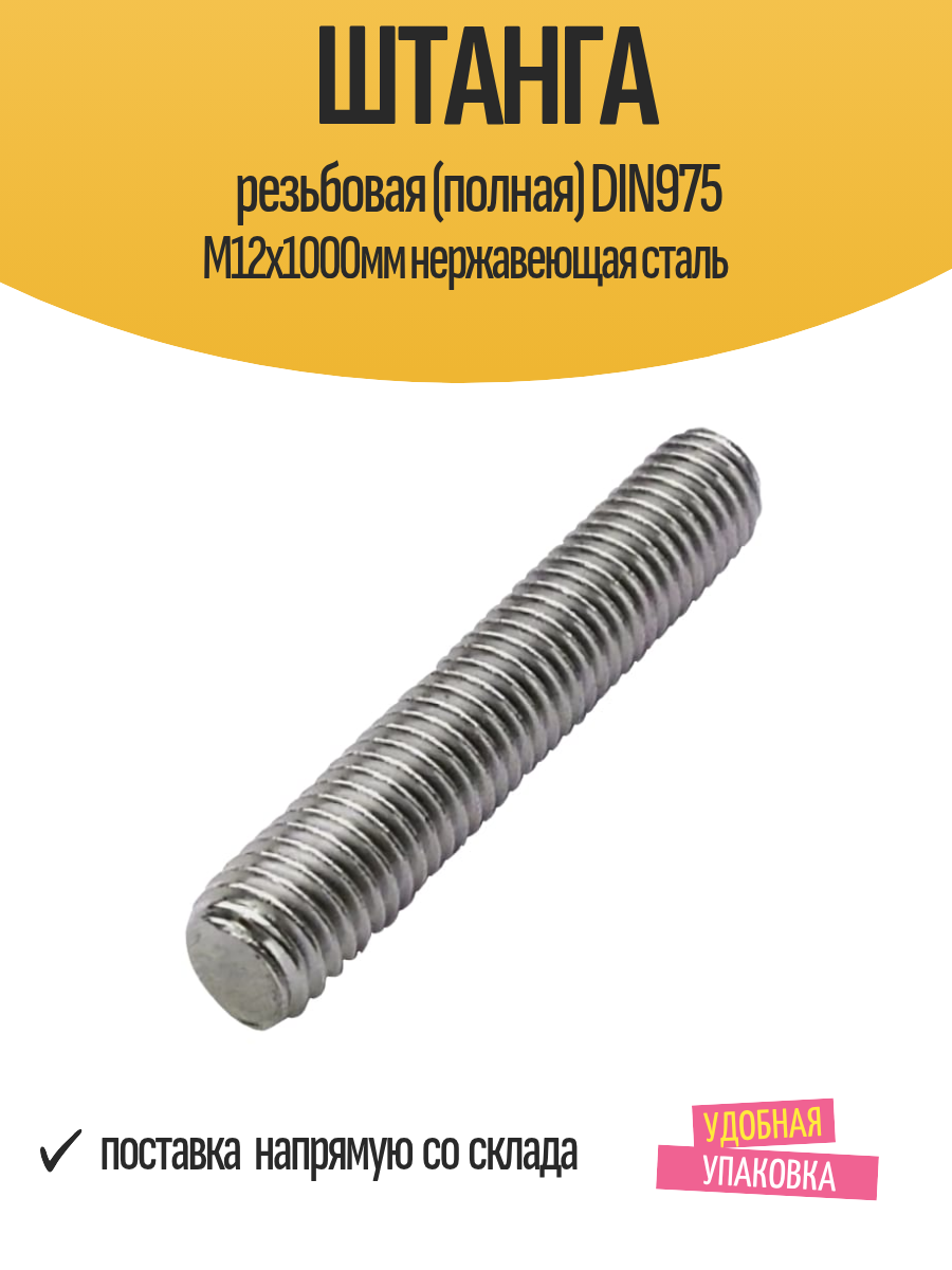Штанга резьбовая (полная) DIN975 М12х1000мм нержавеющая сталь