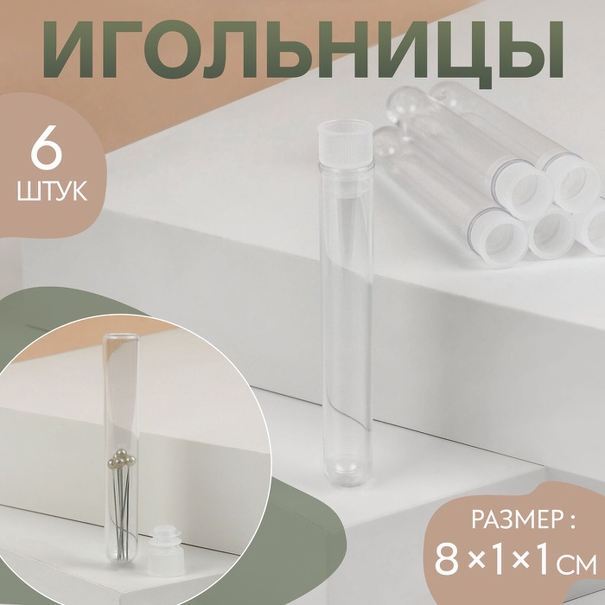 Игольница Арт Узор, пластик, прозрачная, 8 см x 1 см x 1 см, 6 шт.