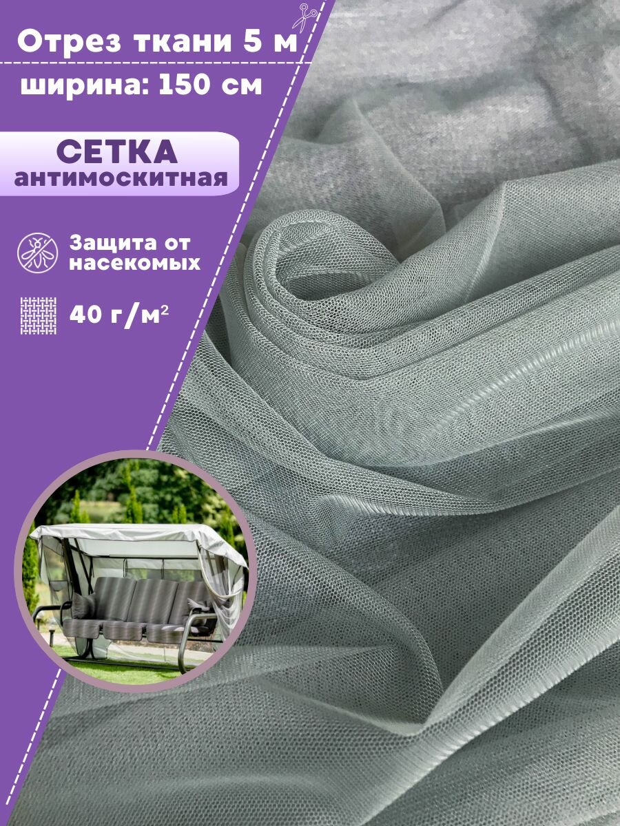 Ткань Сетка Антимоскитная полиэфирная, мягкая для москитной шторы, цв. серый, пл. 40 г/м2, ш-150 см, цена за отрез 500 см х 150 см