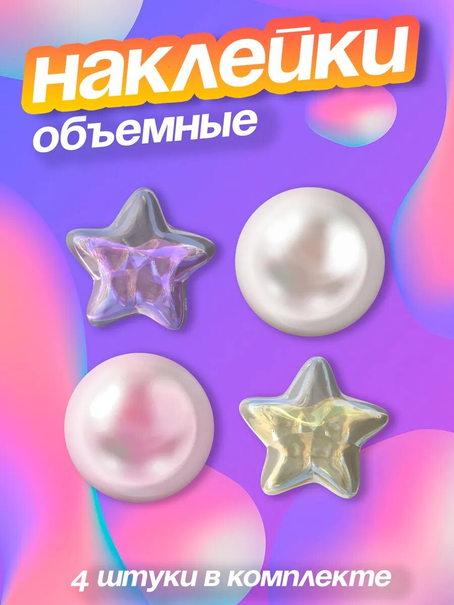 Наклейки на телефон 3д стикеры Звезды жемчужины