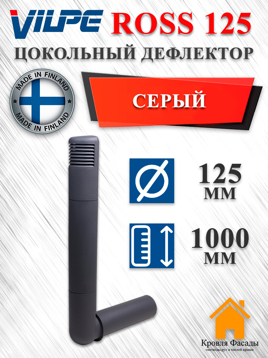 Vilpe ROSS дефлектор цокольный 125/135 Серый