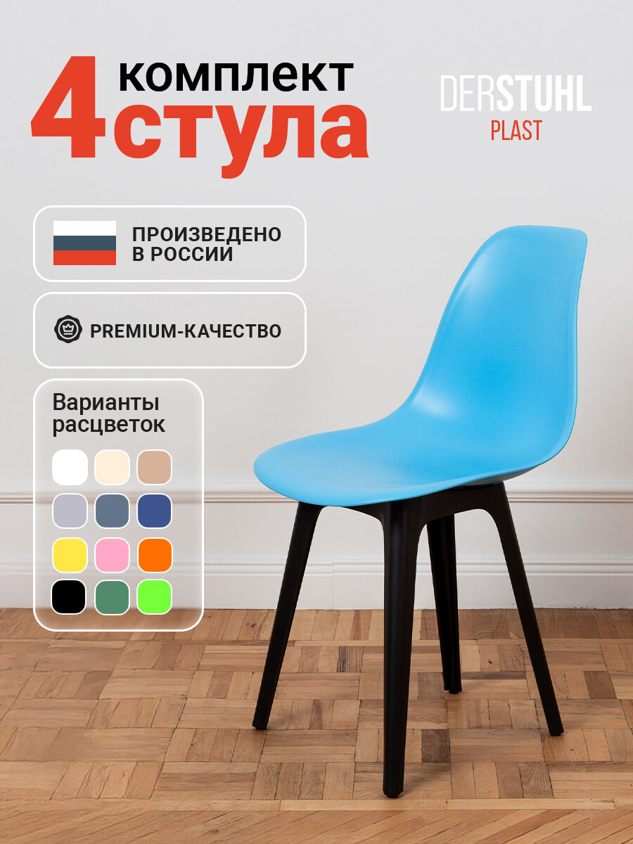 Стулья для кухни пластиковые со спинкой комплект 4 шт, голубой