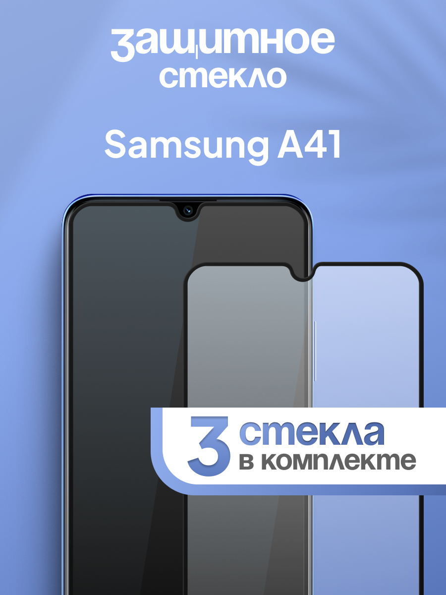 Комплект 3 шт. Защитное стекло для Samsung A41 / Противоударное стекло на Самсунг А41