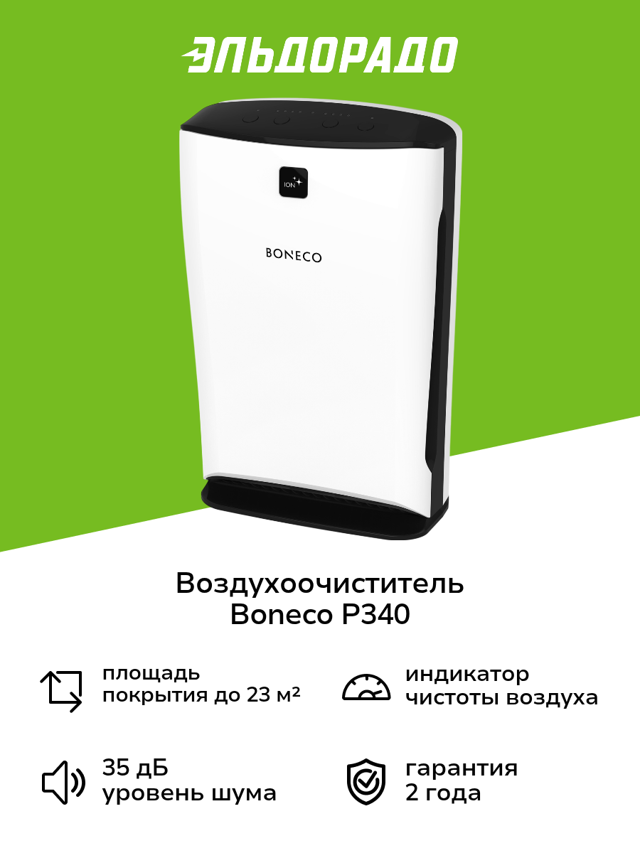 Воздухоочиститель Boneco P340