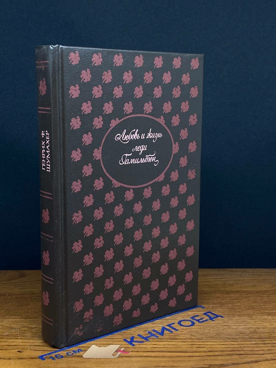 Книга. Любовь и жизнь леди Гамильтон 1992 (2044596860271)