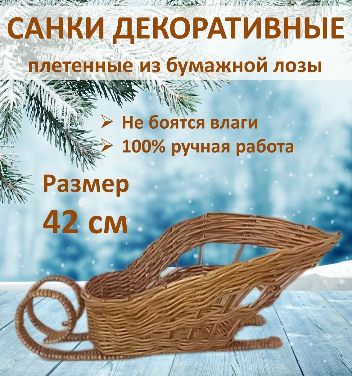 Санки Деда Мороза декоративные, коричневый, 42 см
