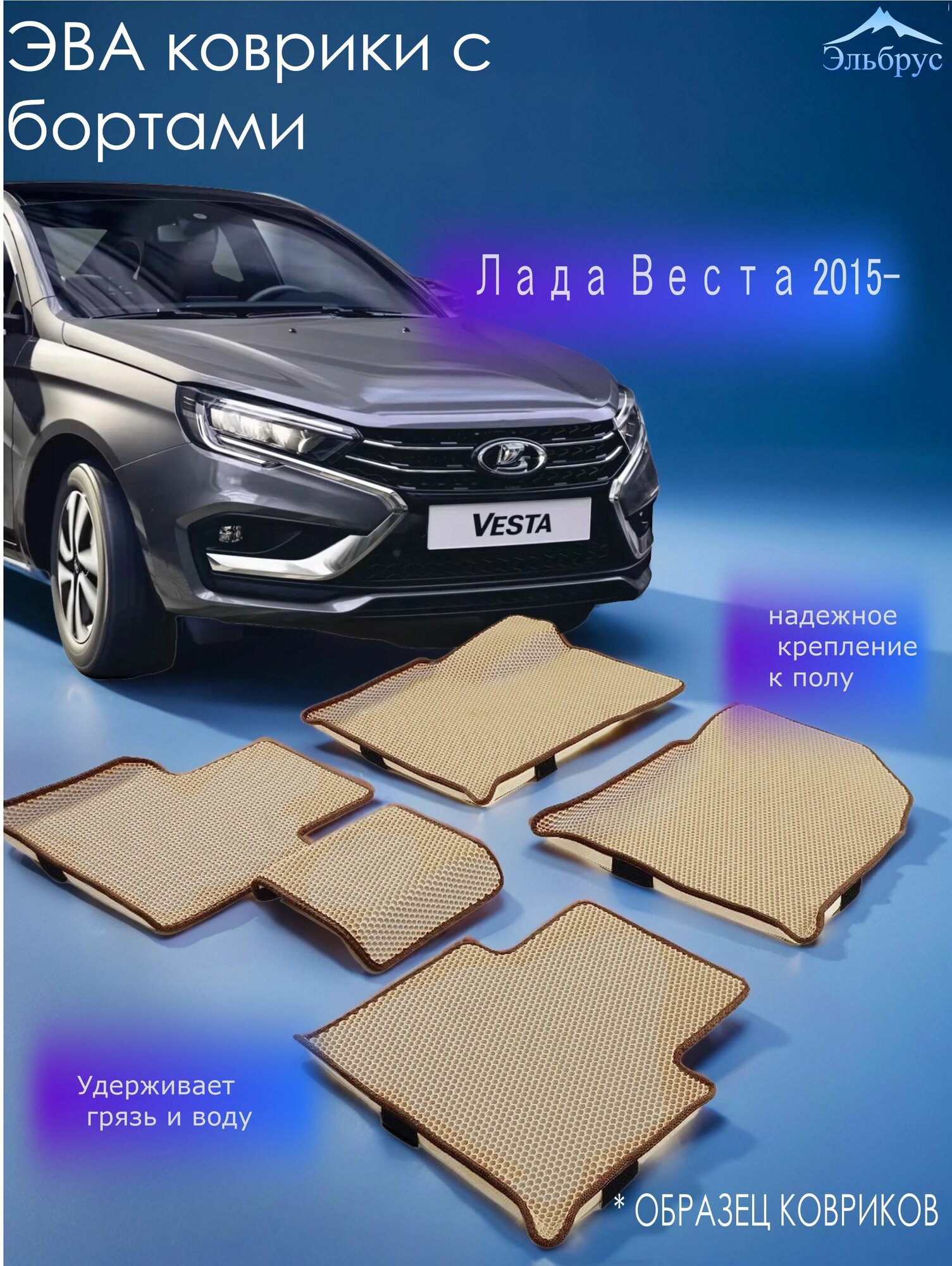 Комплект ковриков с бортами Лада Веста 2015-