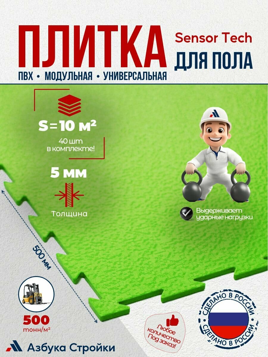 Плитка ПВХ модульная для пола универсальная Sensor Tech 500x500x5 мм, 10 м2 (40шт), Салатовый RAL 6018