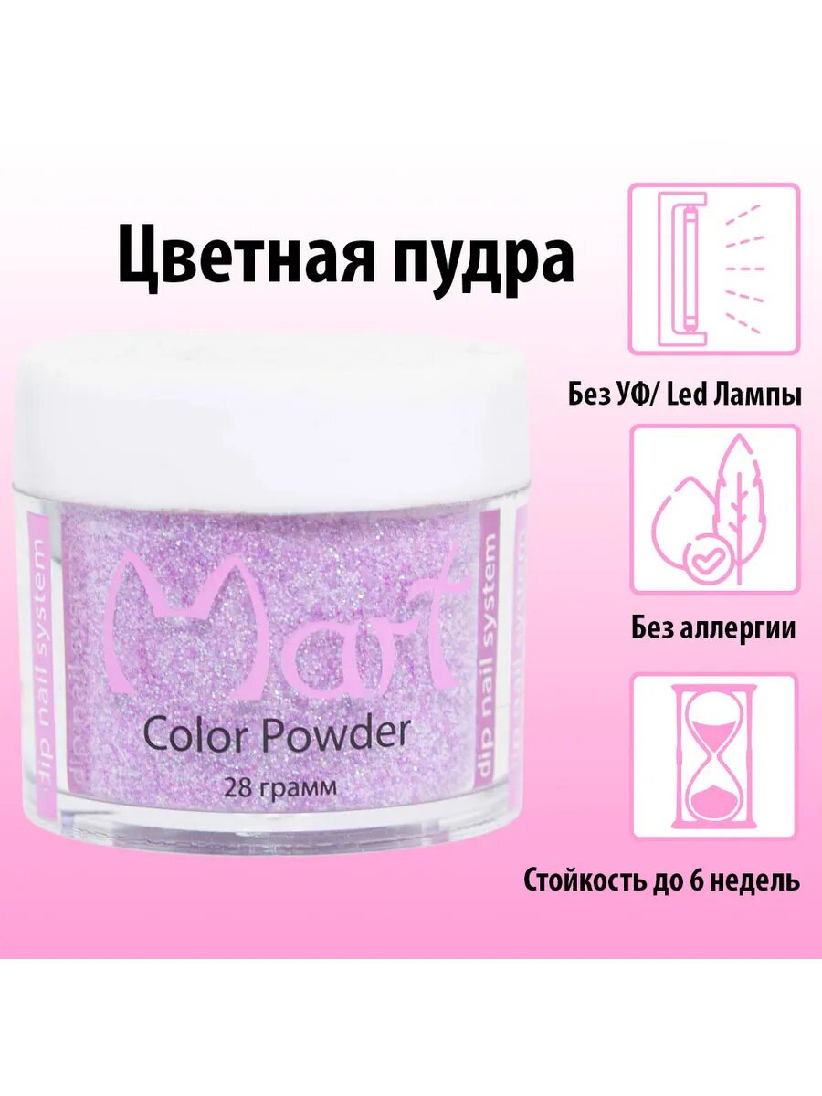 Mart Цветная Гель-Пудра Блеск 10 28 грамм, дип пудра без УФ лампы