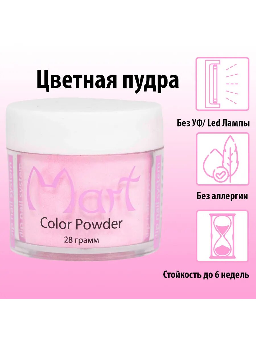 Mart Цветная Гель-Пудра Лето 03 28 грамм, дип пудра без УФ лампы