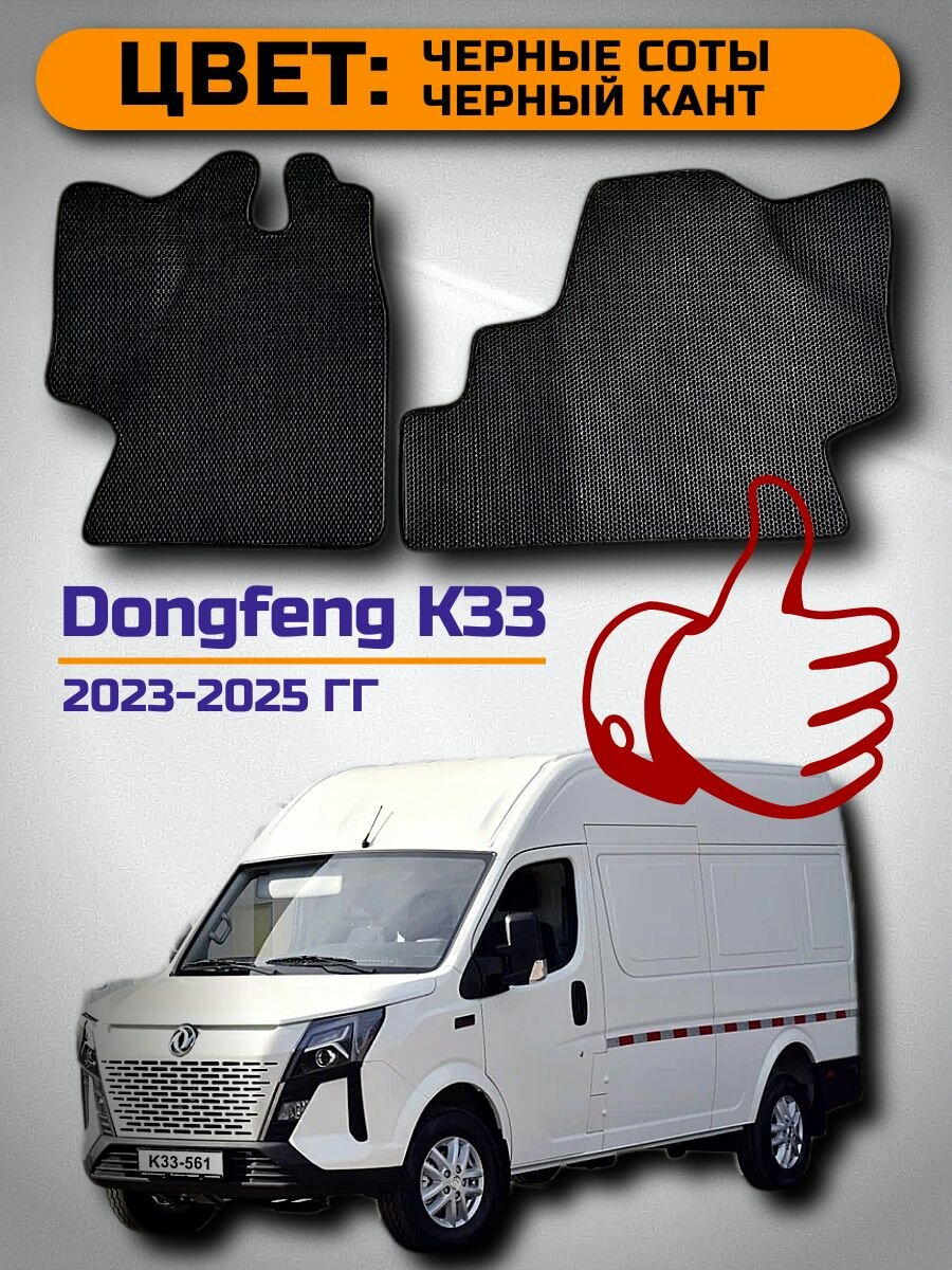 Два передних коврика EVA/ЭВА для DongFeng K33, (ДонгФенг К33), фургон, 2023 2024 2025 гг, черные соты с черным кантом