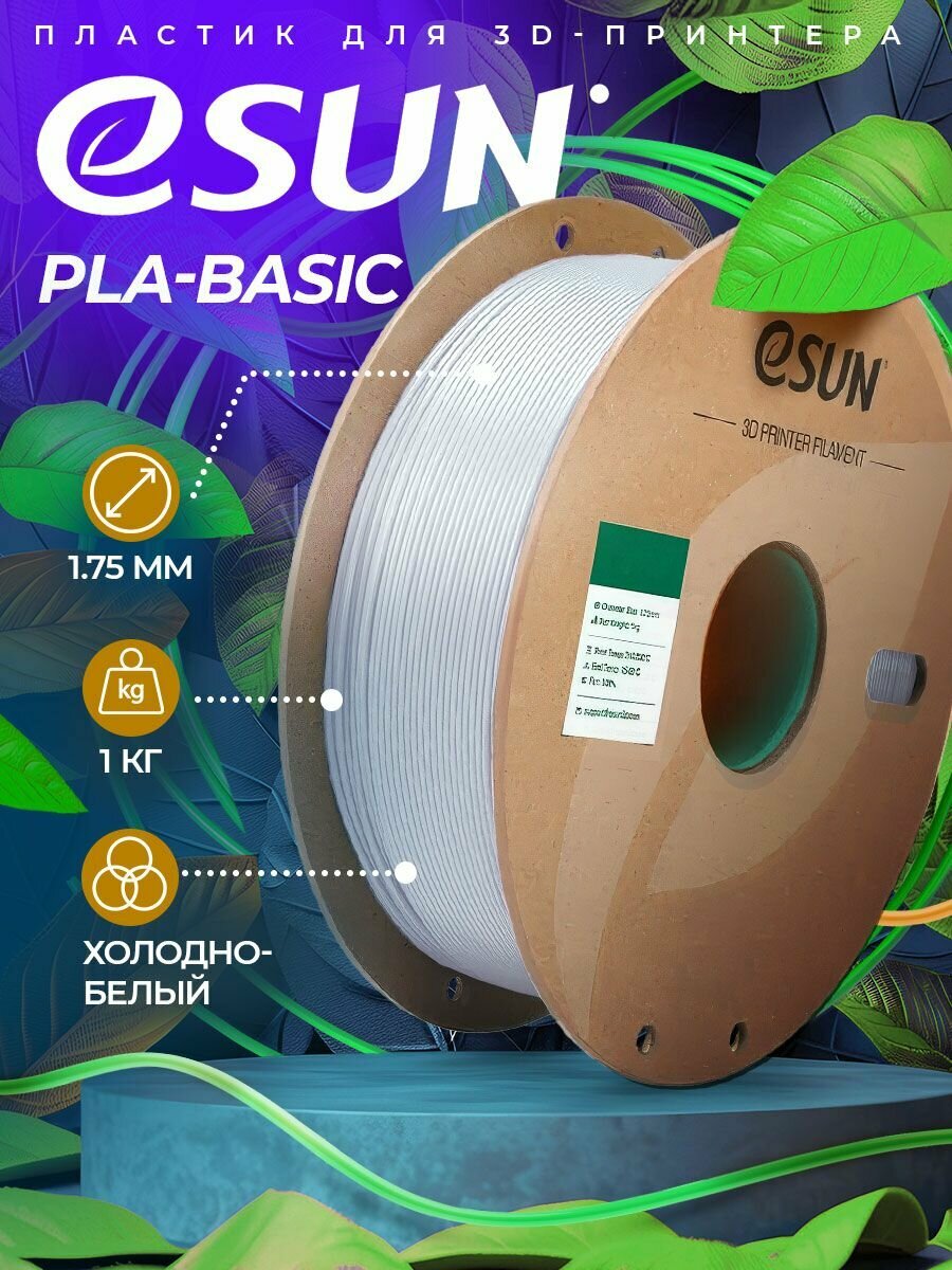 Катушка PLA-BASIC пластика ESUN 1.75 мм 1кг, холодно-белый (PLA-Basic175C-W1P1)