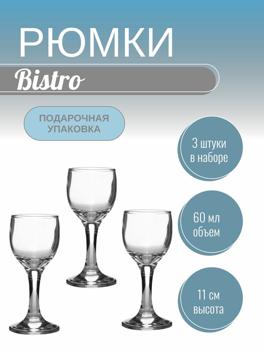 Набор рюмок Pasabahce Bistro, стекло, 60 мл, прозрачный, 3 шт