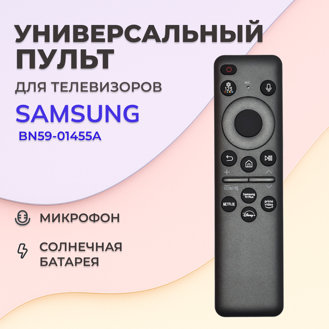 Голосовой пульт BN59-01455A со встроенным аккумулятором и солнечной панелью